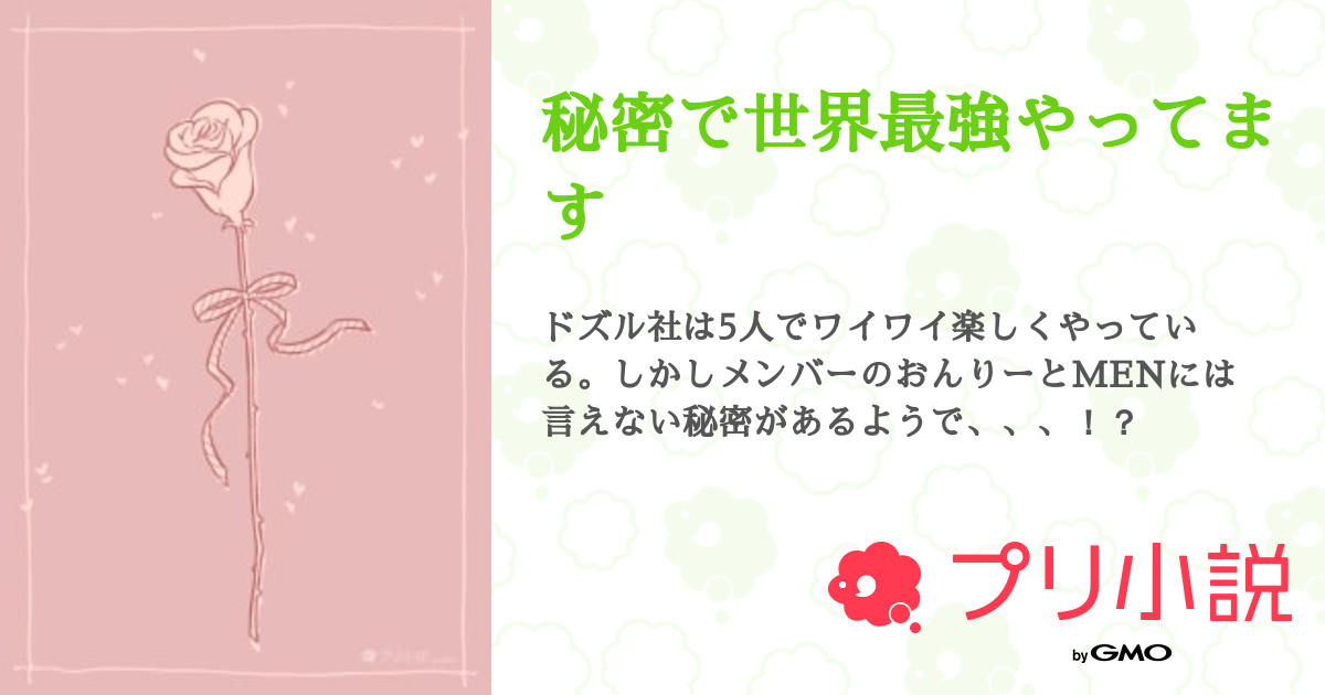 第26話：3月9日 おおはらMen side（秘密で世界最強やってます）｜無料スマホ夢小説ならプリ小説 byGMO